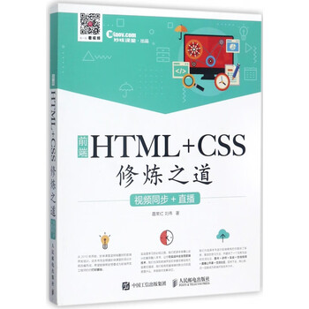 前端HTML+CSS修炼之道(视频同步+直播)