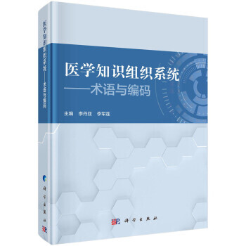 [正版图书] 医学知识组织系统—术语与编码 李丹亚,李军莲 科学出版社 9787030612946