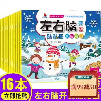 全16册左右脑开发贴贴画绘本3-6岁儿童全脑思维训练益智游戏书 幼儿潜能激发早教启蒙贴纸书可以反复贴