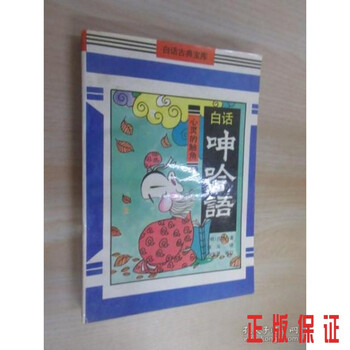 保证正版  可开发票！！白话呻吟语