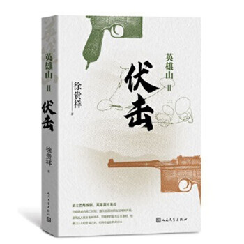 英雄山·伏击  徐贵祥  著  长篇军事小说