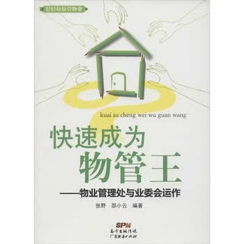 【新华图书籍 正版速发】轻轻松松管物业·快速成为物管王：物业管理处与业委会运作 张野, 邵小云 广东经济出版社