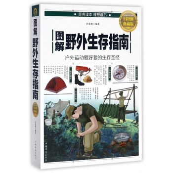 荒野求生 图解野外生存手册野外生存手册 户外旅行求生救命指南书户外冒险探险旅游生存技能紧急救护逃生知识书籍