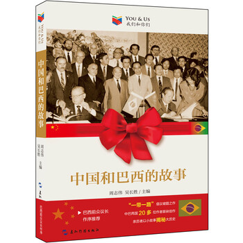 我们和你们：中国和巴西的故事