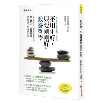 台版 不用更好 只要刚刚好的教养哲学家庭教育健康成长家庭育儿培养品格能力教育理念人