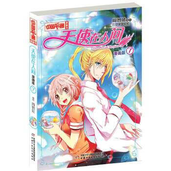 《中国卡通》漫画书——天使在人间7 漫画版