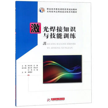 激光焊接知识与技能训练  陈毕双  华中科技大学出版社  电子与通信 书籍