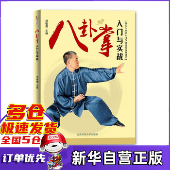八卦掌入门与实战