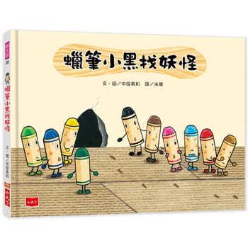 预售 中屋美和蜡笔小黑找妖怪小天下