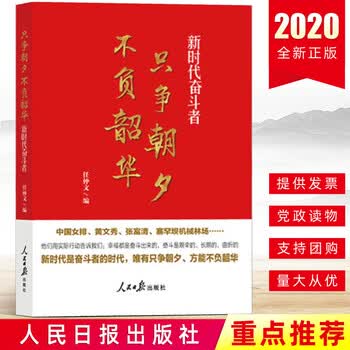 只争朝夕不负韶华：新时代奋斗者 幸福都是奋斗出来的时代楷模先进事迹党建书籍人民日报出版社
