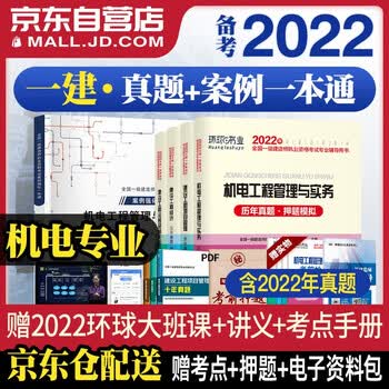 一级建造师2022教材 一建教材配套环球网校历年真题试卷+案例强化一本通 机电实务+项目管理+工程经济+法规套装5本赠2021年考试真题试卷