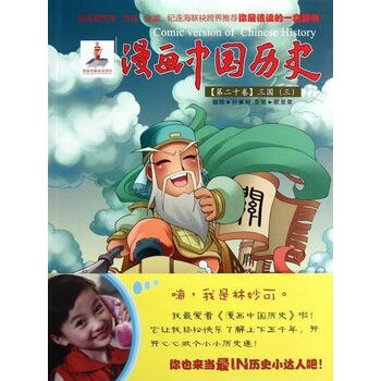 三国(三)-漫画中国历史-第二十卷 历史 孙家裕绘 9787505615663 连环画出版社