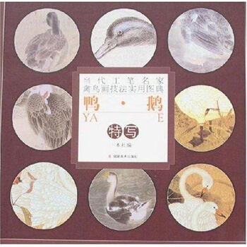 鸭.鹅特写/当代工笔名家禽鸟画技法图典