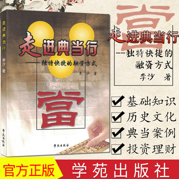  走进典当行 独特快捷的融资方式 李沙  学苑出版社