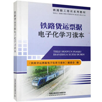 速发 铁路货运票据电子化学习读本 《铁路货运票据电子化学习读本》 计算机技术应用铁路运输货物运输 经