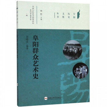阜阳群众艺术史/阜阳历史文化丛书
