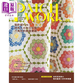 Patchwork拼布教室08  六角形的无限乐趣 雅书堂  手作 造型拼布 港台原版