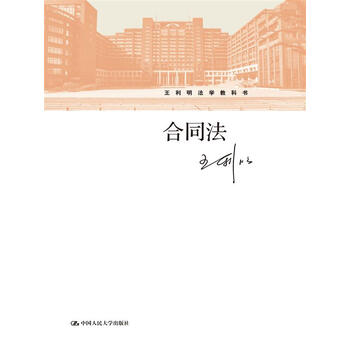 合同法(王利明法学教科书)