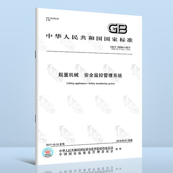 现货速发 GB/T 28264-2017 起重机械 安全监控管理系统 中国标准出版社