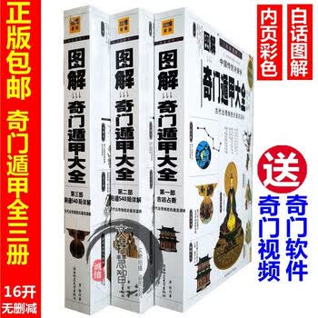 【全彩色图解三册】现货正版御定奇门遁甲入门书籍大全秘笈全书初