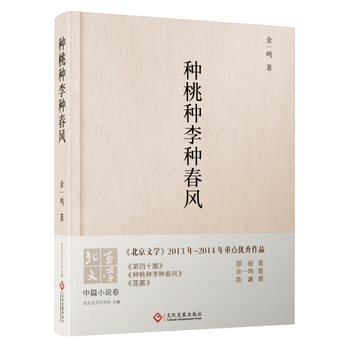 种桃种李种春风 余一鸣 小说 9787514214888