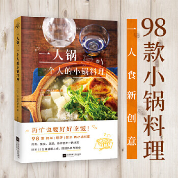 一人锅：一个人的小锅料理