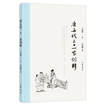 唐五代二十一家词辑 中华书局