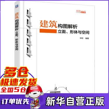 建筑构图解析(立面形体与空间 设计课)