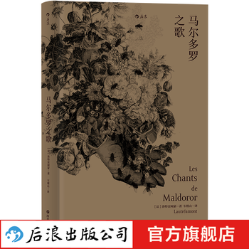 马尔多罗之歌 欧洲文学法国现代散文诗歌书籍  后浪
