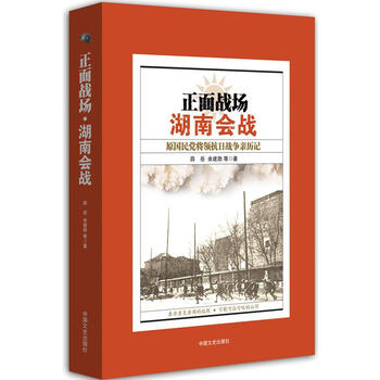 正面战场 湖南会战 薛岳,余建勋 9787503463075