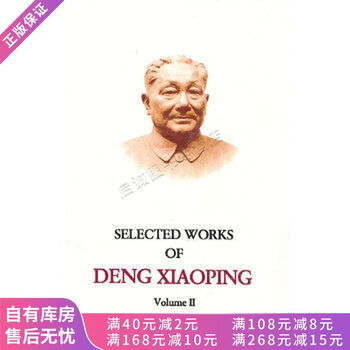 邓小平文选第2卷1975-1982英文版