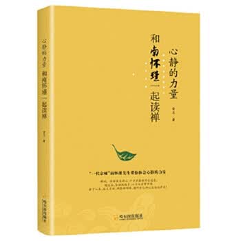 心静的力量:和南怀瑾一起读禅