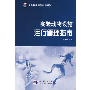 实验动物设施运行管理指南 【正版图书，放心购买】