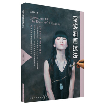 新书--写实油画技巧9787558616303上海人民美术王其钧
