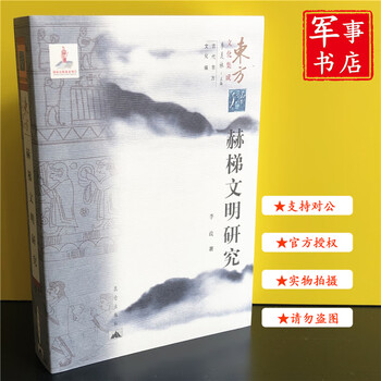 【可开具正规发票】军事书店 东方文化集成——赫梯文明研究