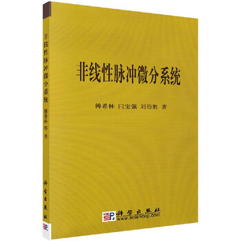 非线性脉冲微分系统/科学出版社