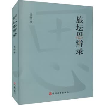 旅坛思辨录