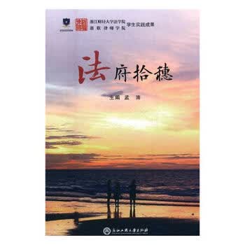 法府拾穗  孟涛  浙江工商大学出版社  法律 书籍