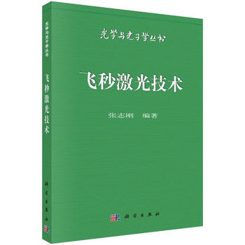 飞秒激光技术 张志刚　编著【正版书】