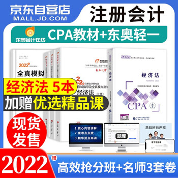 注册会计师2022教材东奥（官方正版）经济法4本 cpa2022年教材+东奥注会轻松过关一习题库 财经社 可搭购历年真题应试指南