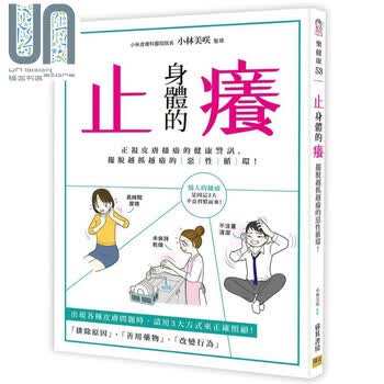 止身体的痒 正视皮肤搔痒的健康警讯 摆脱越抓越痒的恶性循环 港台原版 小林美咲 邦联文化
