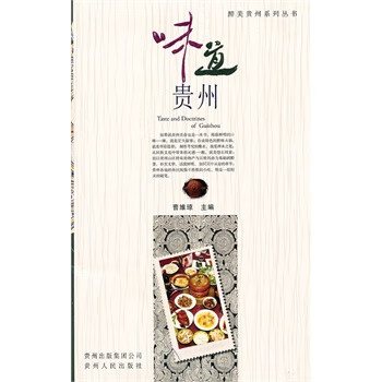 味道贵州 曹维琼 贵州人民出版社
