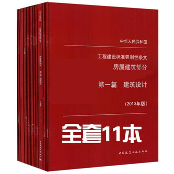 中华人民共和国工程建设标准强制性条文（房屋建筑部分) 2013年版 共11册建筑设计防火结构抗震规范
