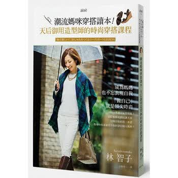 台版 潮流妈咪穿搭读本 天后御用造型师的时尚穿搭课程服装服饰搭配设计 远足文