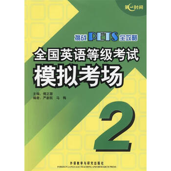 挑战PETS全攻略：全国英语等级考试模拟考场2