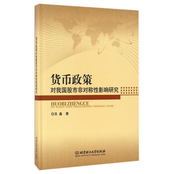 货币政策对我国股市非对称性影响研究(精)