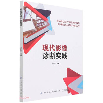 现代影像诊断实践