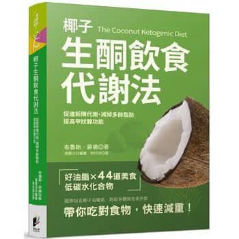 台版 椰子生酮饮食代谢法：促进新陈代谢、提高甲状腺功能晨星