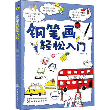 钢笔画轻松入门