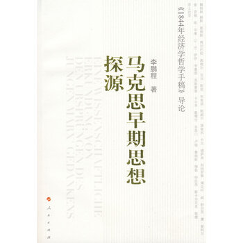 马克思早期思想探源 李鹏程 人民出版社